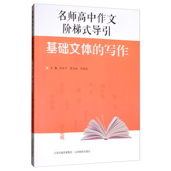 名师高中作文阶梯式导引·基础文体的写作