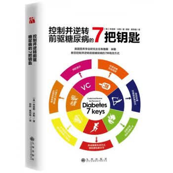 【正版库存速发】控制并逆转前驱糖尿病的7把钥匙 布鲁斯•米勒