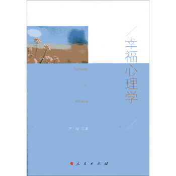 幸福心理学