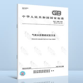 GB/T 15385-2022 气瓶水压爆破试验方法