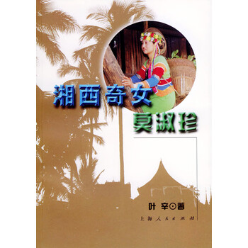湘西奇女莫淑珍 叶辛 上海人民出版社