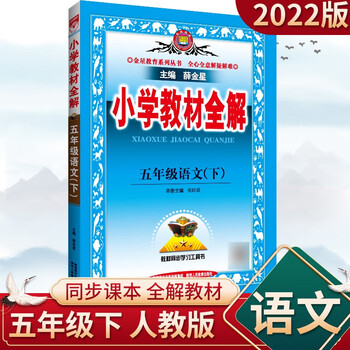 教材全解小学五年级下册语文人教部编版薛金星