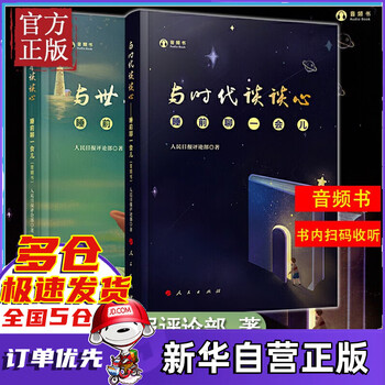 【音频书】睡前聊一会儿 与未来谈谈心 与世界谈谈心 与时代谈谈心人民日报评论部 人民出版社 套装2册【定价111.8】