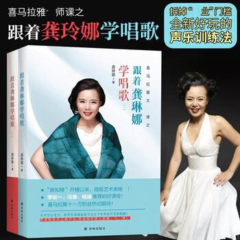 跟着龚琳娜学唱歌全套2册 1+2 喜马拉雅 教你学唱歌的书籍零基础自学唱歌教程唱歌技巧自学教程乐理