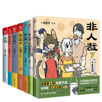 非人哉（1-7套装）（京东专供）
