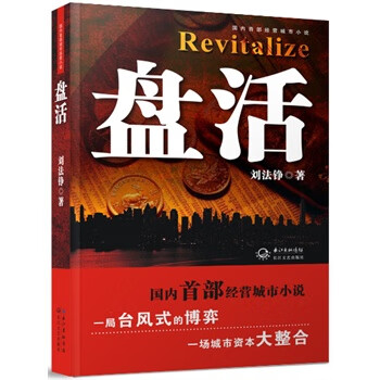 盘活 刘法铮 长江文艺出版社