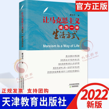 让马克思主义成为一种生活方式（2022新书）天津教育出版社