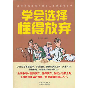 学会选择懂得放弃 查正儒 内蒙古人民出版社