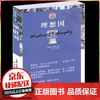 理想国 柏拉图著(读懂柏拉图的一本书) 西方大师的智慧 它尊定了西方正义学说的基础外国哲学书籍书籍