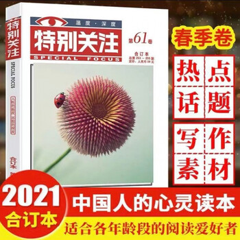 【正版包邮】特别关注合订本2021年春季卷第61卷读者文摘青年文学期刊 特别关注2021年第61卷(春)