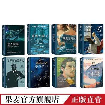 李继宏世界名著新译系列（套装8册）果麦经典 文学名著 小王子 月亮和六便士 了不起的盖茨比 果麦出品