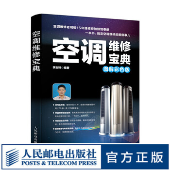 空调维修宝典 图解彩色版