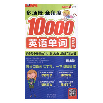 多场景/多角度10000英语单词口袋书：白金版/外语学习/书籍