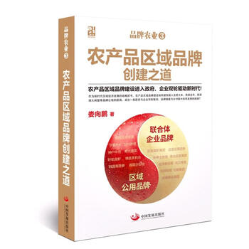 品牌农业(3)农产品区域品牌创建之道 娄向鹏 著 经济理论、法规