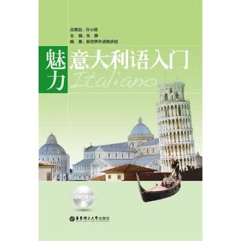 魅力意大利语入门 宋静　主编,新世界外语教研组　编著【正版书】