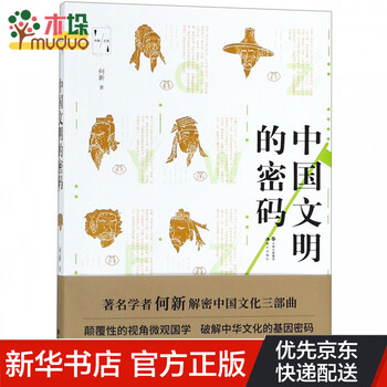 中国文明的密码(何新文选)
