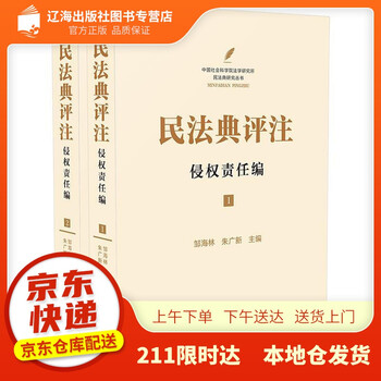 【新华图书籍 正版速发】民法典评注：侵权责任编  中国法制出版社