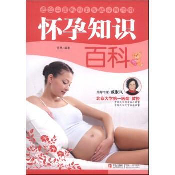 怀孕知识百科/健身与保健/岳然编著/青岛出版社/9787543698192