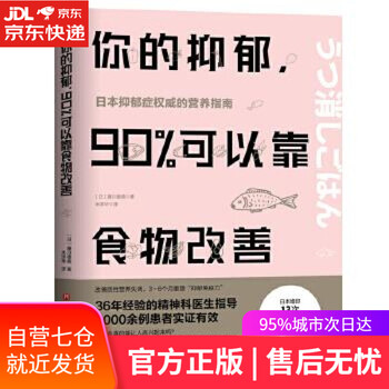 【正版图书】你的抑郁，90%可以靠食物改善 (日)藤川德美,米淳华 译 北京科学技术出版社