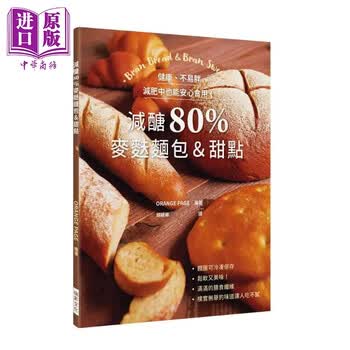 减醣80%麦麸面包 甜点 健康 不易胖 减肥中也能安心食用 港台原版 村田裕子 瑞昇 烘焙