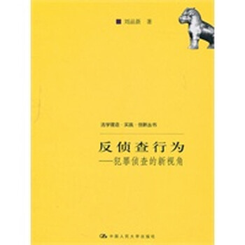 反侦查行为 刘品新 9787300135045 中国人民大学出版社