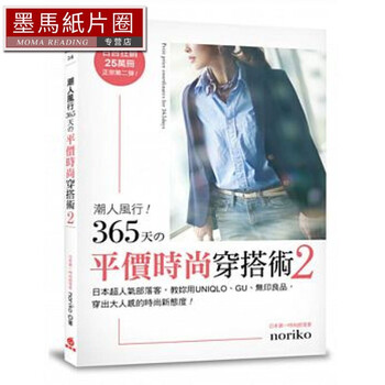 预售台版 ：潮人风行！365天的平价时尚穿搭术2 苹果屋