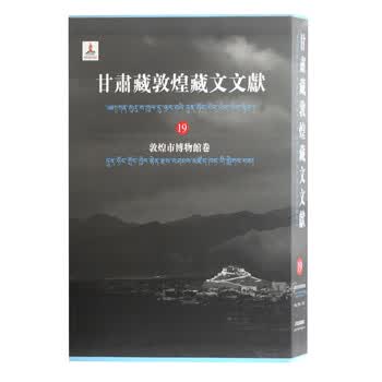 甘肃藏敦煌藏文文献（19）：敦煌博物馆卷