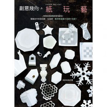 台版 创意几何 纸玩艺特别收录25款实用纸型手工手作DIY