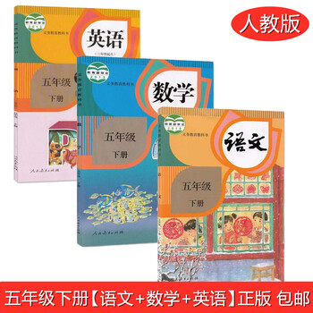 正版包邮2022新版小学5五年级下册全套3本语文数学英语书课本人教版数学教材英语教科书人民教育出版社
