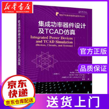 【正版图书】集成功率器件设计及TCAD仿真 付越 机械工业出版社