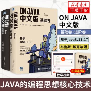 【两本套】On Java 中文版 基础卷+进阶卷 布鲁斯埃克尔著 java的编程思想核心技术 编程从入门到精通基础自学程序设计书 凤凰新华书店旗舰店