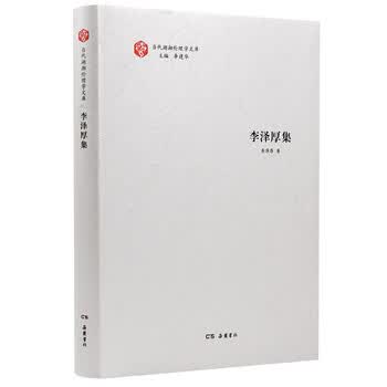 当代湖湘伦理学文库·李泽厚集