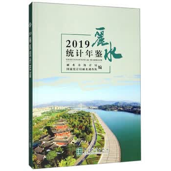丽水统计年鉴（2019）