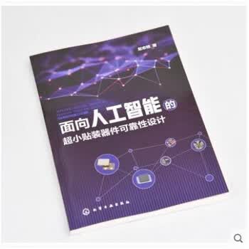 面向人工智能的超小贴装器件可靠性设计 赵志桓 著