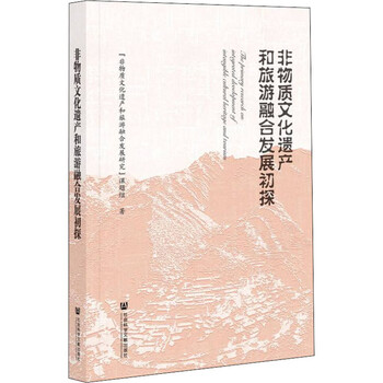 非物质文化遗产和旅游融合发展初探 图书