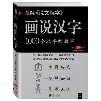图解说文解字(画说汉字1000个汉字的故事)