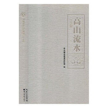高山流水：音乐卷/音乐/书籍
