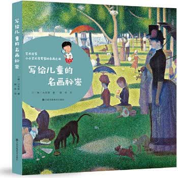 写给儿童的名画秘密 [韩]内五耐 9787558056543