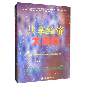 共享经济大战略