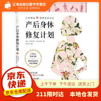 【新华图书籍 正版速发】产后身体修复计划：认知蜕变，重塑美好身体。15分钟科学训练，收获挺拔体态与紧致