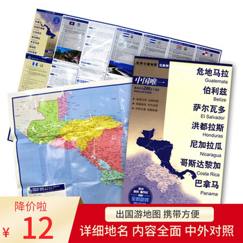 危地马拉 伯利兹 萨尔瓦多 洪都拉斯 尼加拉瓜 哥斯达黎加 巴拿马地图  中外文 对开系列 中图版分