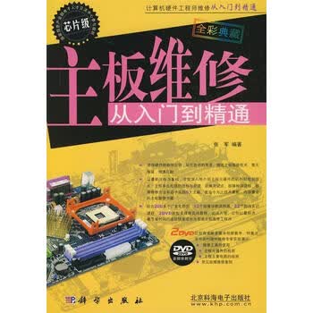 主板维修从入门到精通 张军 编著【正版书】