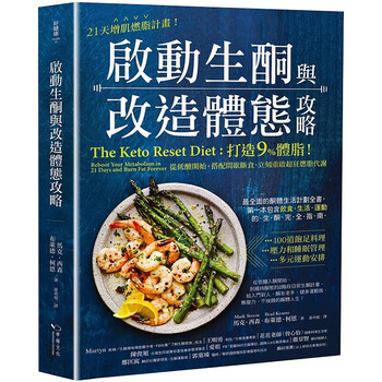 【中图台版】21天增肌燃脂计划 启动生酮与改造体态攻略 打造9%体脂！从低醣开始，搭配间歇断食，立刻