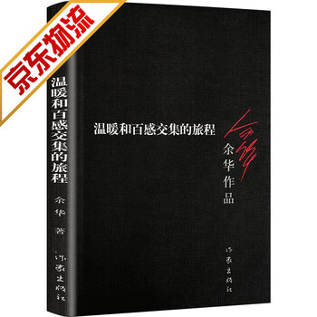 【系列自选】现代当代文学长篇小说 余华作品集系列 温暖和百感交集的旅程