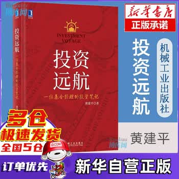 投资远航 一位基金经理的投资笔记  黄建平著 新书