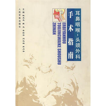 耳鼻咽喉-头颅外科手术指南【正版图书，放心下单】