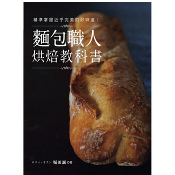 面包职人烘焙教科书精准掌握近乎完美的好味道蛋糕甜点学做面包教材书箱 港台图书预售