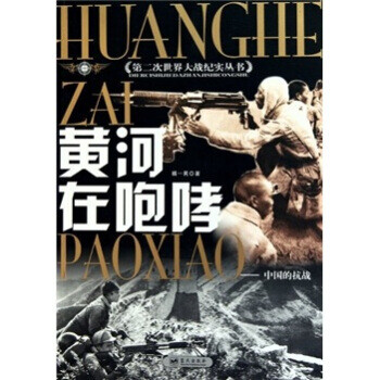 黄河在咆哮:中国的抗战【保证正版】