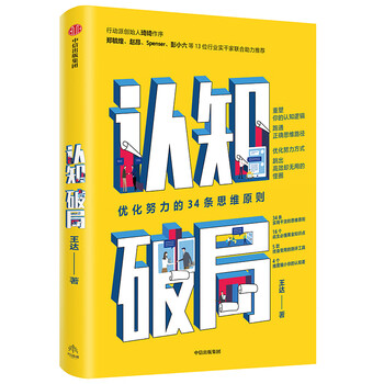 认知破局 优化努力的34条思维原则 中信出版社