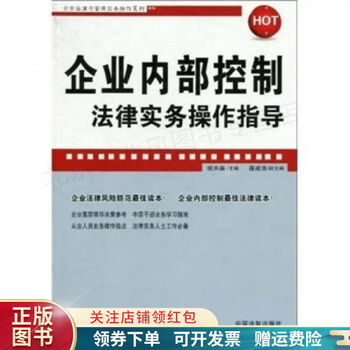 企业内部控制法律实务操作指导